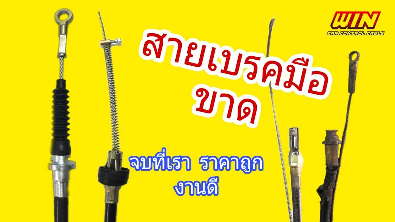 สายเบรคมือขาด...ส่งมาให้เรา|wincable-สายสลิงรถยนต์ - YouTube
