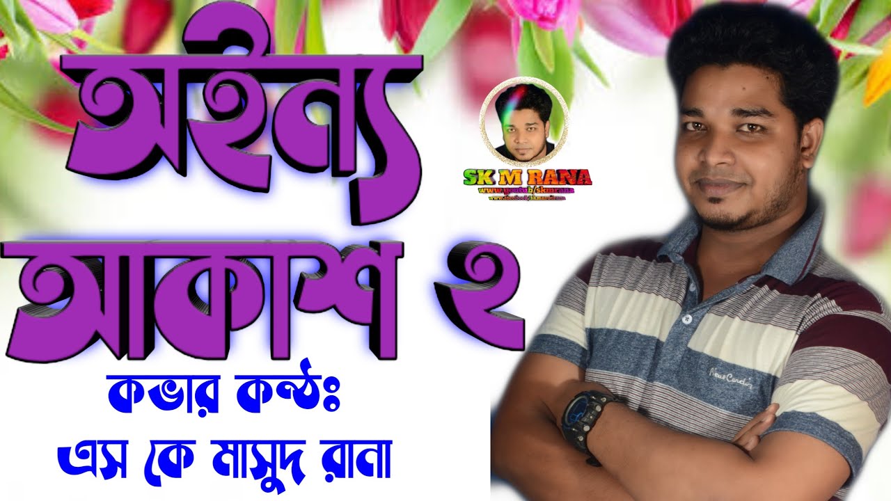 অইন্য আকাশ ২ // Aonno akash 2 // covar by: sk masud rana - YouTube
