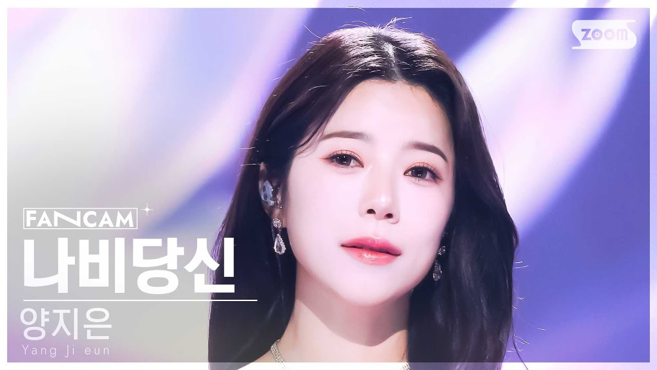 [안방1열 직캠4K] 양지은 '나비당신' (Yang Ji eun 'You are a butterfly' FanCam) @SBS ...
