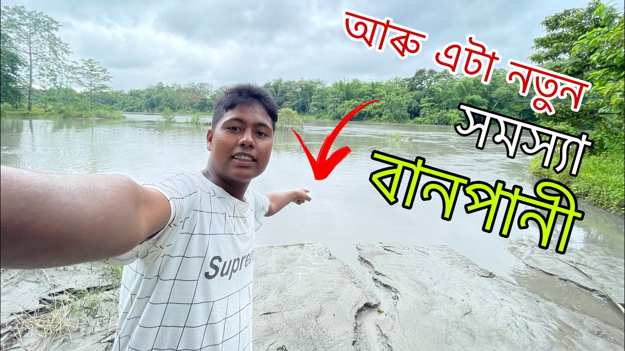 নতুন সমস্যা 😩 || বানপানী আহি গল || #assamflood video 💔|| Kumar nibir ...