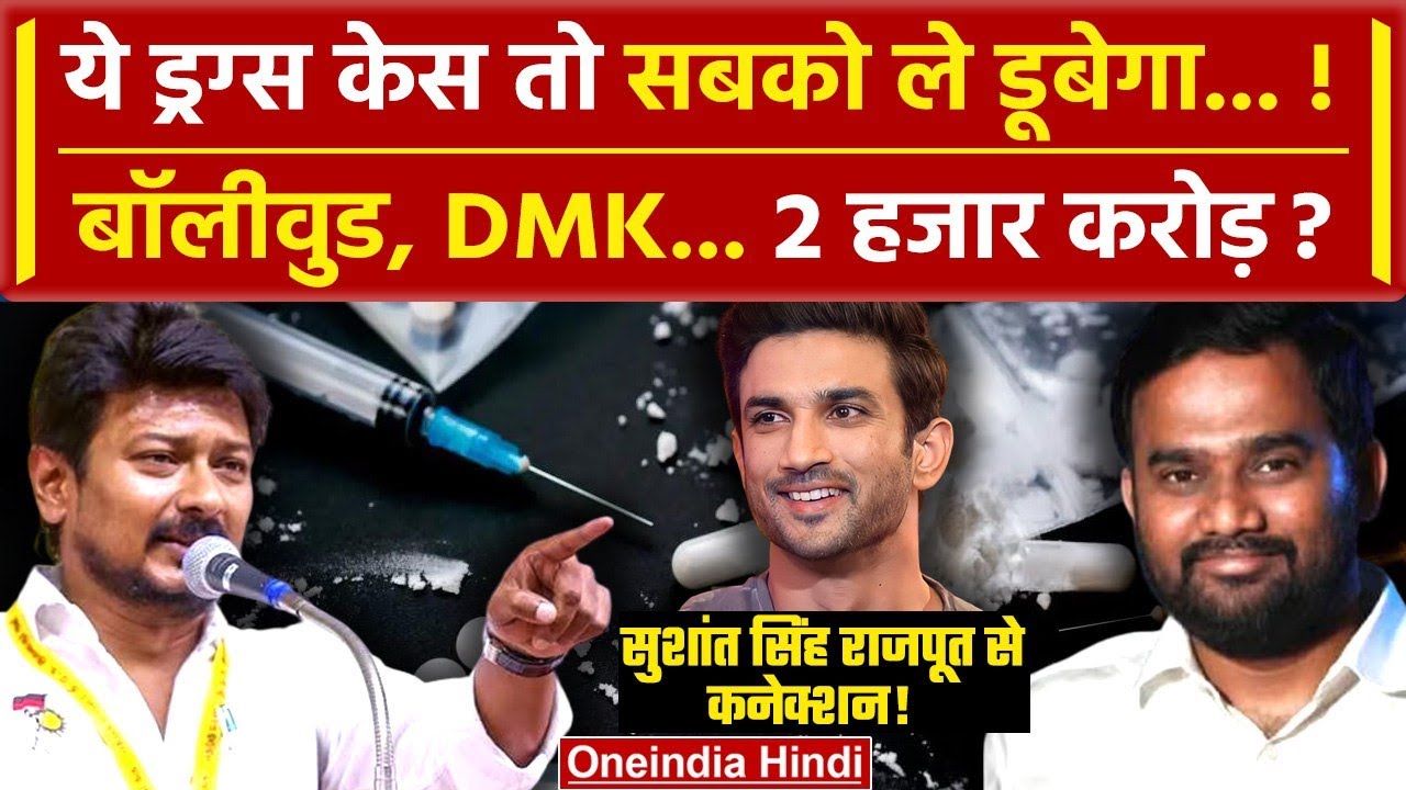 Drugs Racket खुलासे में Jaffer Sadiq Arrest, अब DMK के Udhaya Nidhi ...