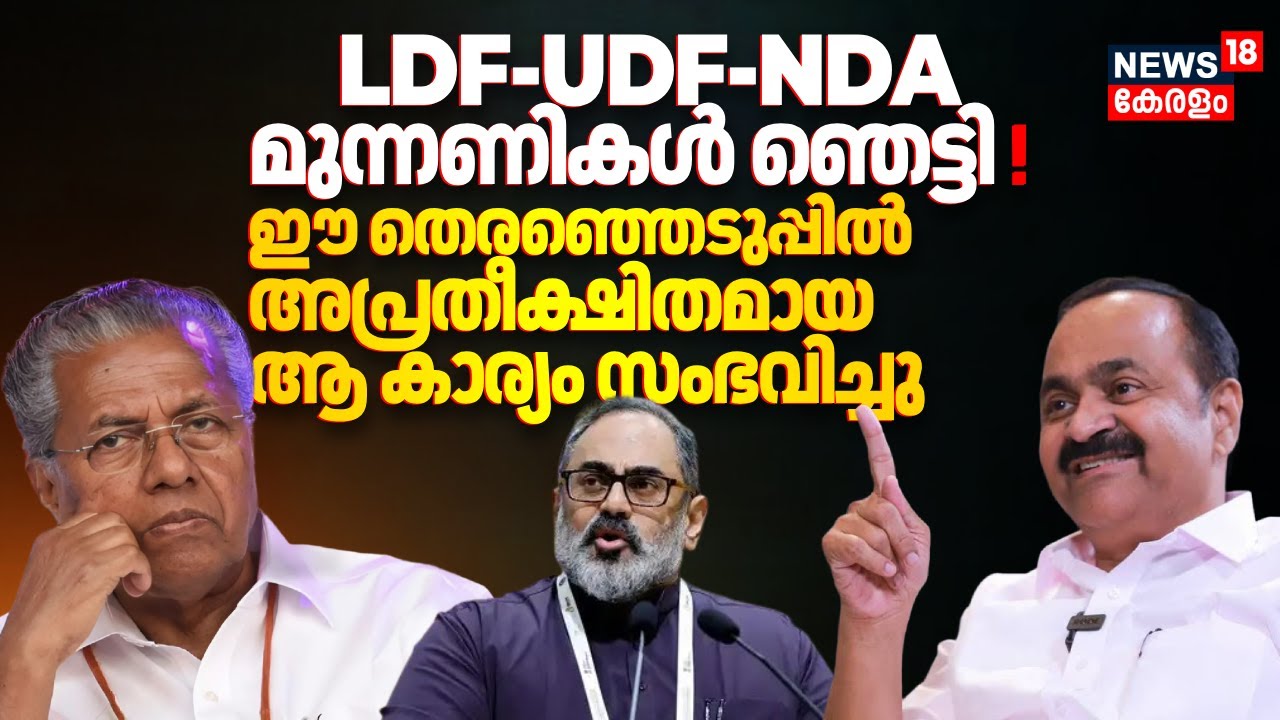 LDF-UDF-NDA മുന്നണികള്‍ ഞെട്ടി ! ഈ തെരഞ്ഞെടുപ്പിൽ അപ്രതീക്ഷിതമായ ആ ...