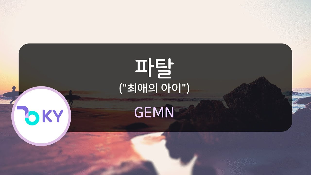 파탈 "【최애의 아이】" - 젬 (ファタール ("【推しの子】"OP) - GEMN) (KY.75968) / KY KARAOKE - YouTube