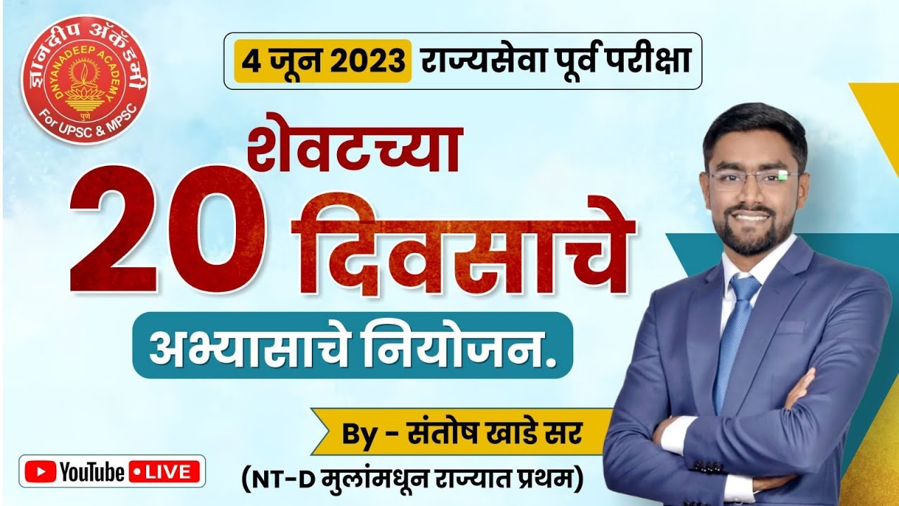 राज्यसेवा पूर्व परीक्षा शेवटच्या20 दिवसाचेअभ्यासाचे नियोजन.Santosh ...