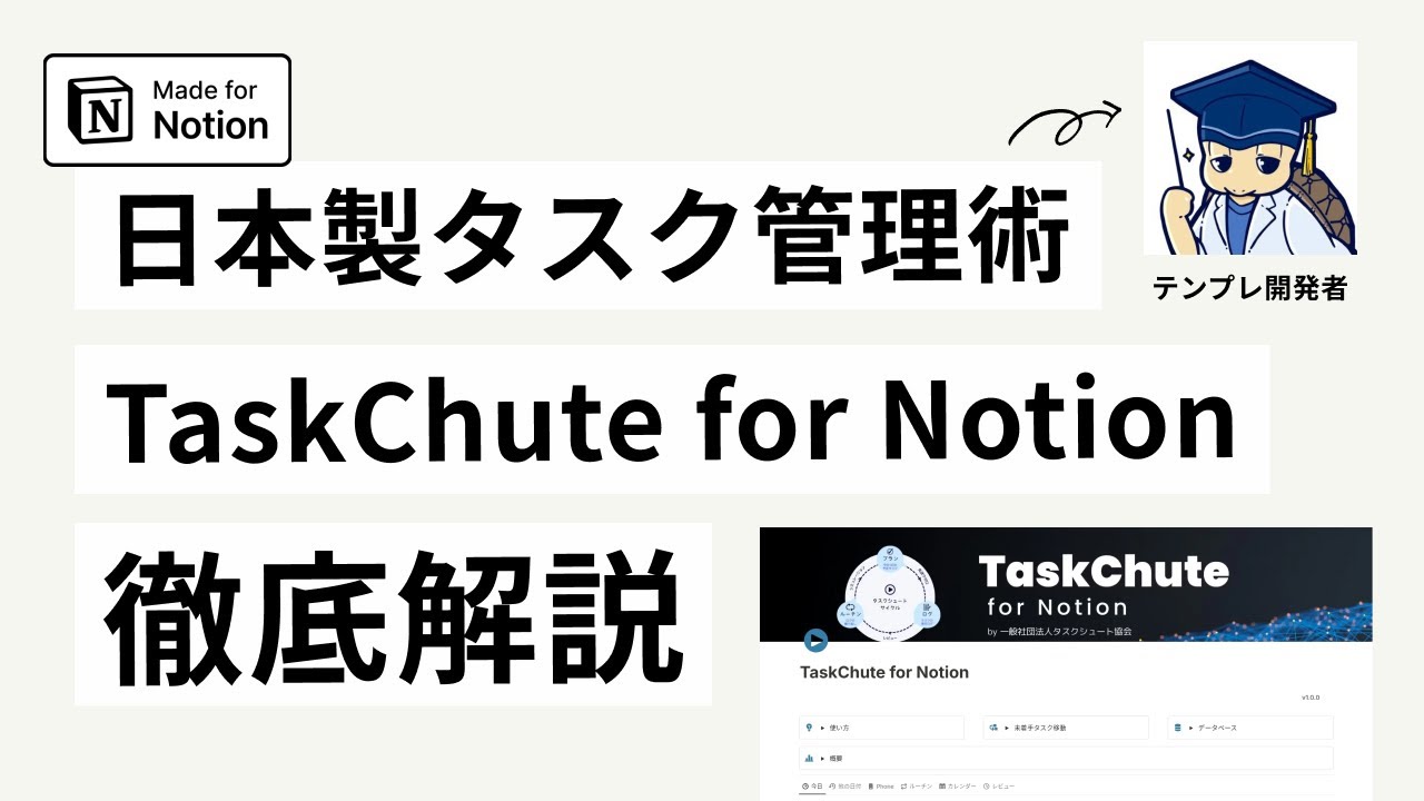 【究極のタスク管理術】TaskChute for Notion の開発者に話を聞いてみた【Notion取材 #22 かめりんさん】 - YouTube