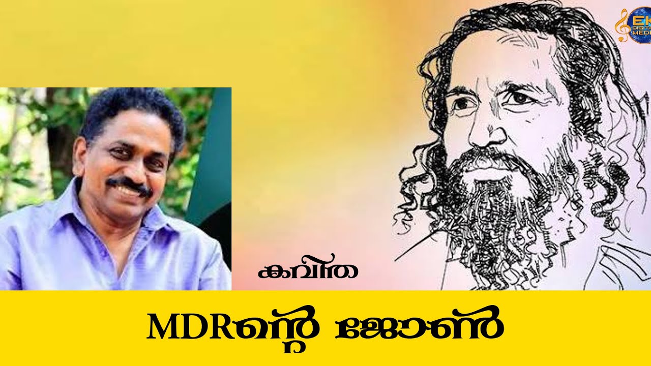 എം.ഡി.ആറിന്റെ ജോൺ | M.D RAJENDRAN KAVITHA ON JOHNABRAHAM | M.D ...