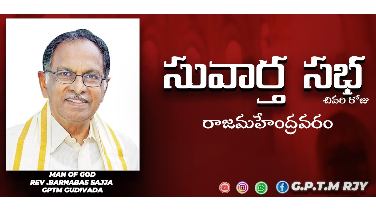 🆕సువార్త సభలు రాజమహేంద్రవరం|| BARNABAS SAJJA || GPTM GUDIVADA || GPTM ...