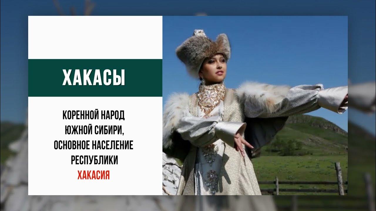 Хакасы - YouTube