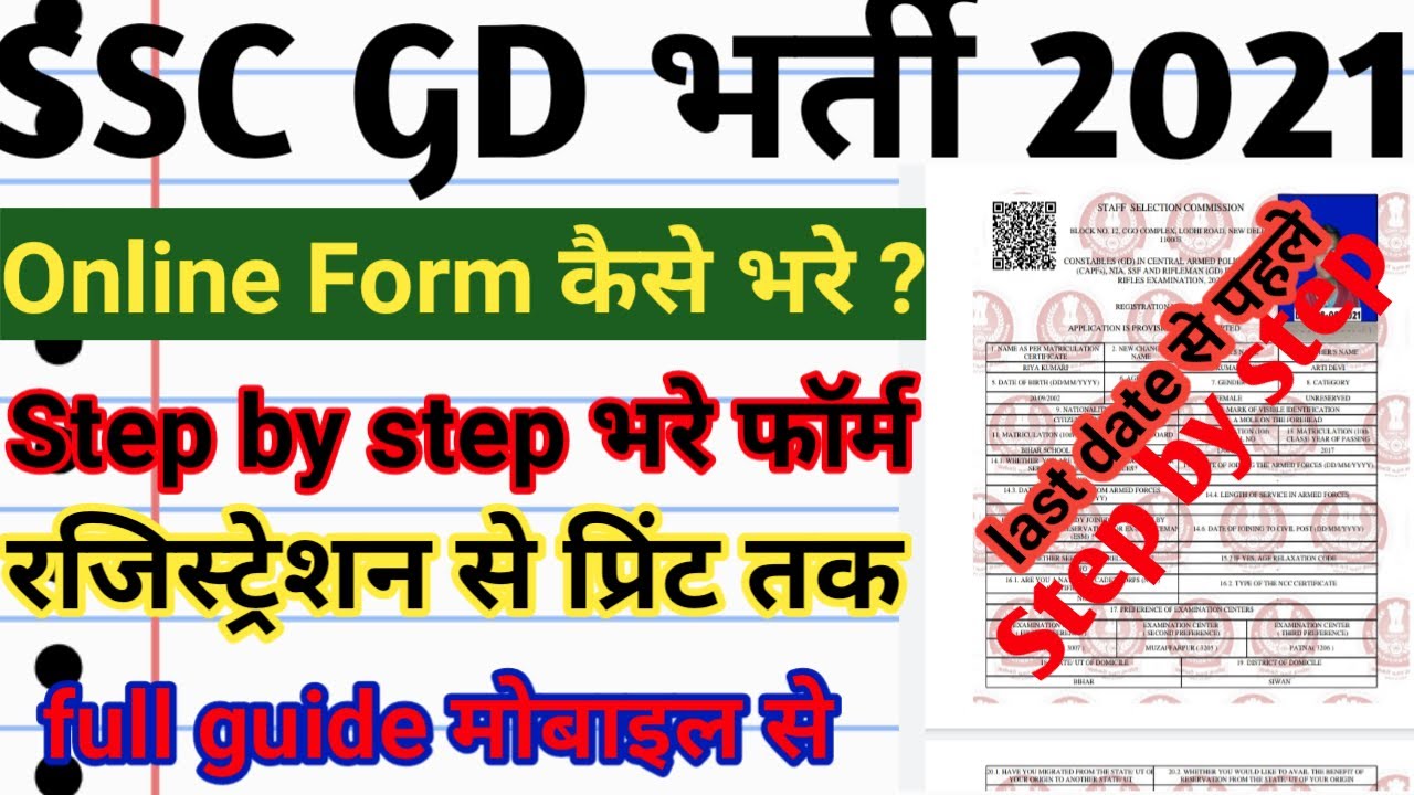 SSC GD Online Form 2021 Kaise Bhare ¦¦ How to Fill SSC GD Online Form ...