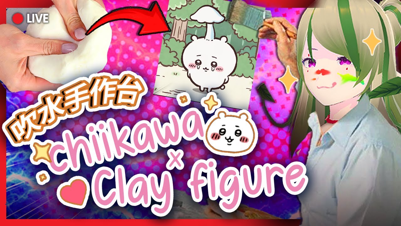 🔴【Workin! 工作台】SUS Granny's Clay Work - Chiikawa ️ 色色手作人 的 工作聊色台 ...