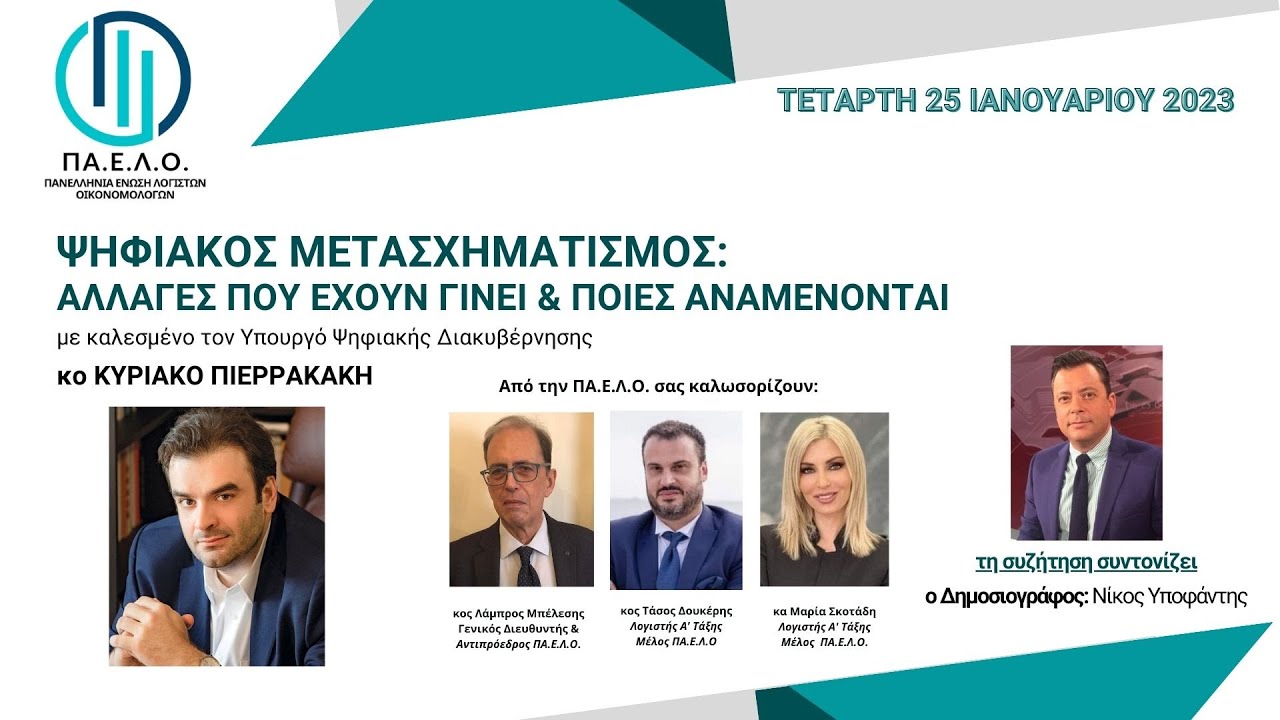 Εκδήλωση ΠΑ.Ε.Λ.Ο. - "ΨΗΦΙΑΚΟΣ ΜΕΤΑΣΧΗΜΑΤΙΣΜΟΣ - ΑΛΛΑΓΕΣ ΠΟΥ ΕΧΟΥΝ ...
