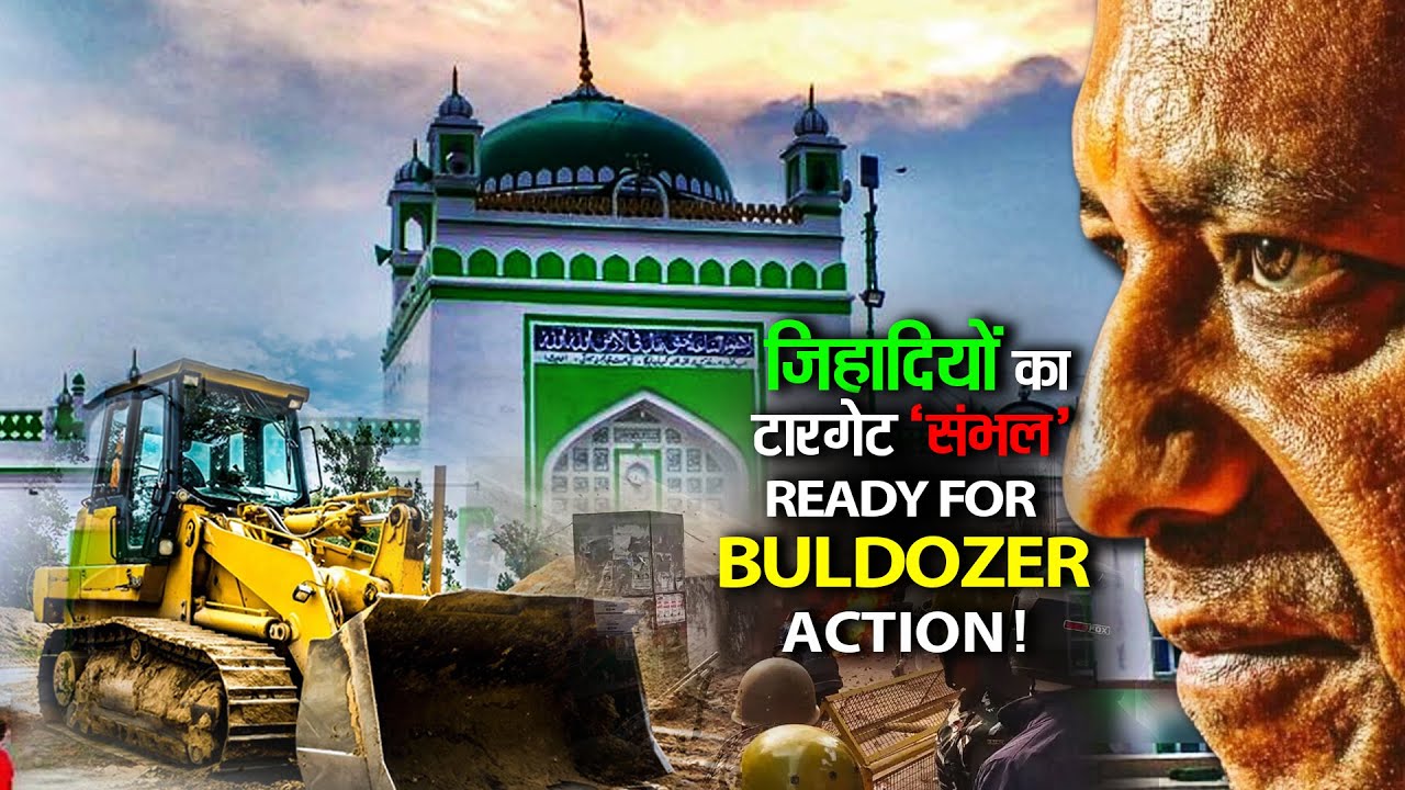 जिहादियों का टारगेट Sambhal | Ready for Buldozer Action | CM Yogi | UP ...