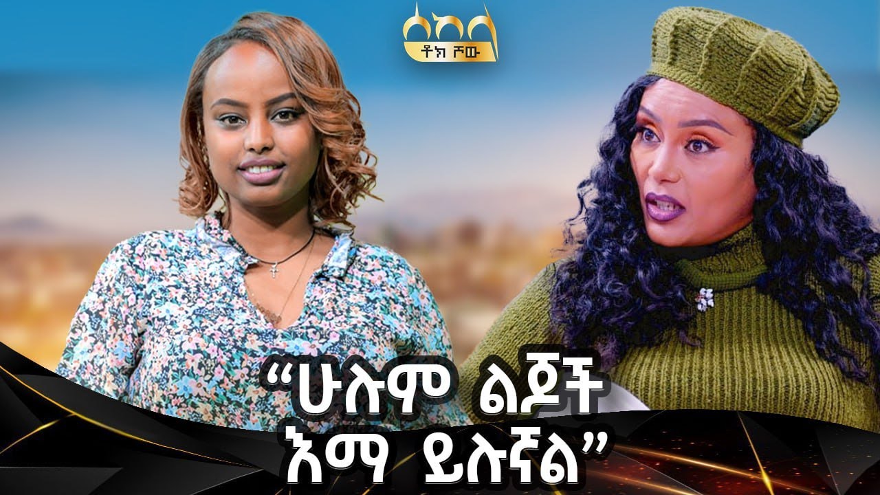 ልጆችን መሳጭ በሆነ መንገድ የምታስተምረዉ ቲክቶከር መምህርት ......ዓባይ ቲቪ - Ethiopia #Sekela ...