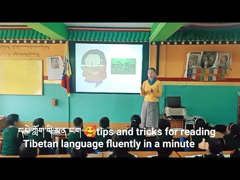 དཔེ་ཀློག་གི་མན་ངག 🥰tips and tricks for reading Tibetan language ...