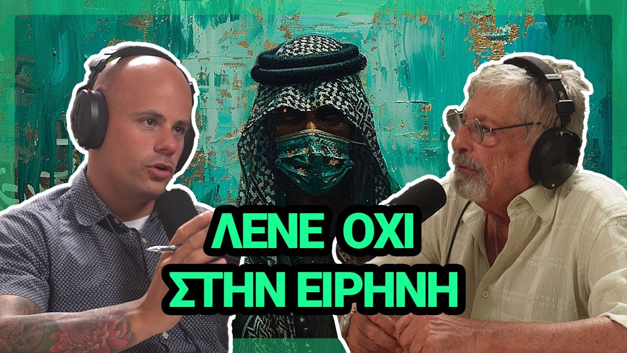 Ποιοι θέλουν την καταστροφή των Εβραίων; - YouTube