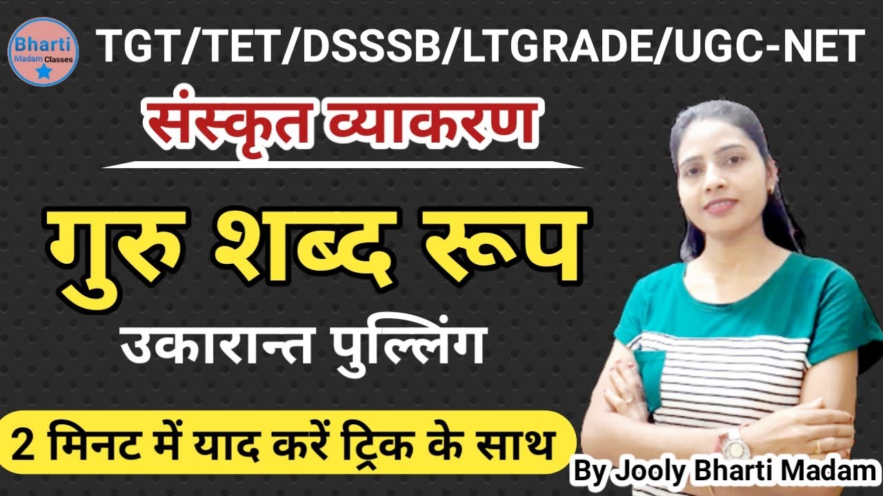 Sanskrit Shabdroop । गुरु शब्द रूप । Ukarant Shabd Roop । Bharti Madam ...