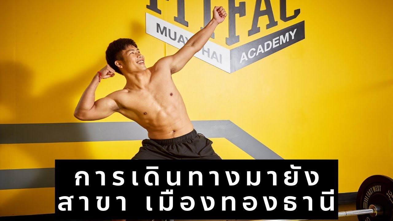 Fitfac เมืองทอง - YouTube