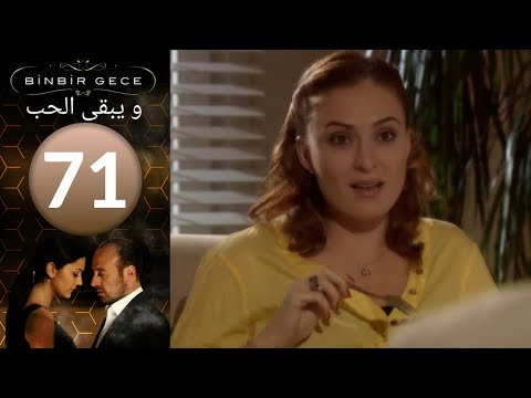 مسلسل و يبقى الحب - الحلقة 71