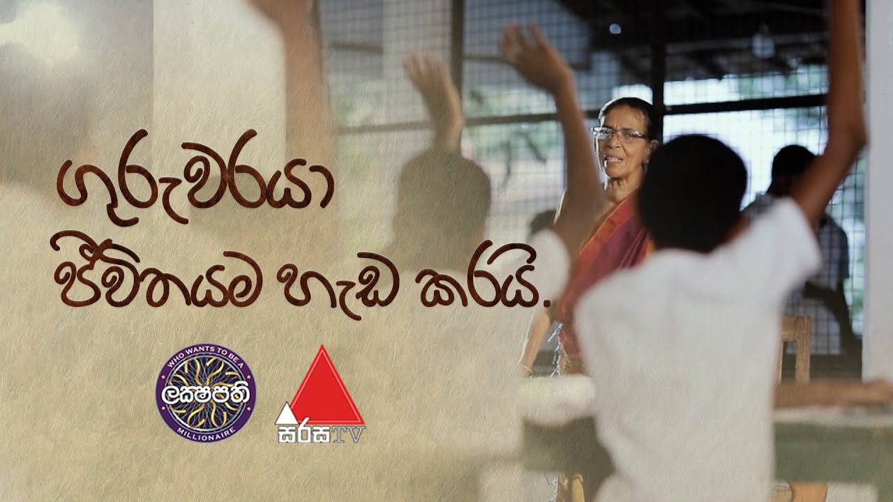 ගුරුවරයා ජීවිතයම හැඩකරයි | Sirasa Lakshapathi - YouTube