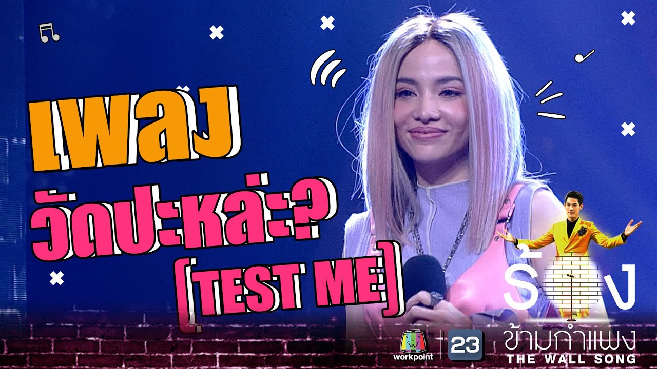 วัดปะหล่ะ? (TEST ME) - จิ๋ว ปิยนุช | The Wall Song ร้องข้ามกำแพง ...