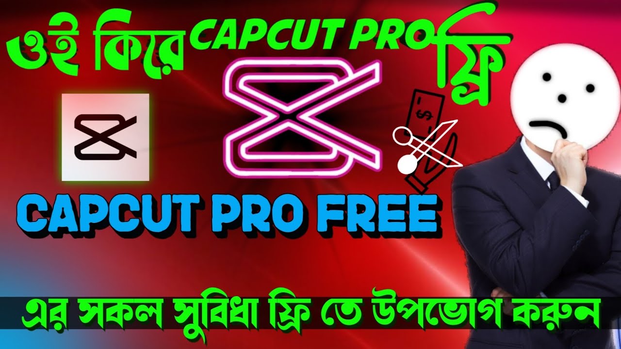 CapCut Pro এর সকল সুবিধা ফ্রি তে উপভোগ করুন! CapCut Pro ফ্রি ডাউনলোড ...