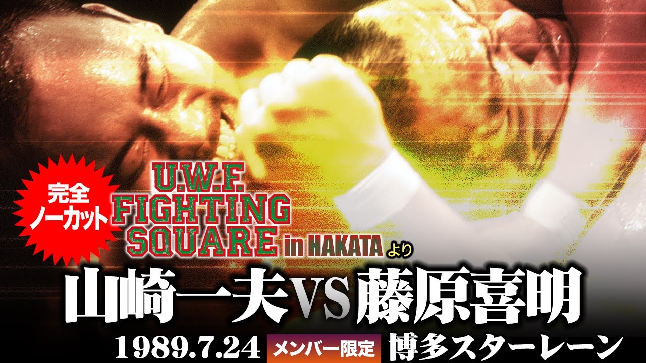山崎一夫 vs 藤原喜明 「U.W.F. FIGHTING SQUARE HAKATA」（1989.7.24博多スターレーン） - YouTube