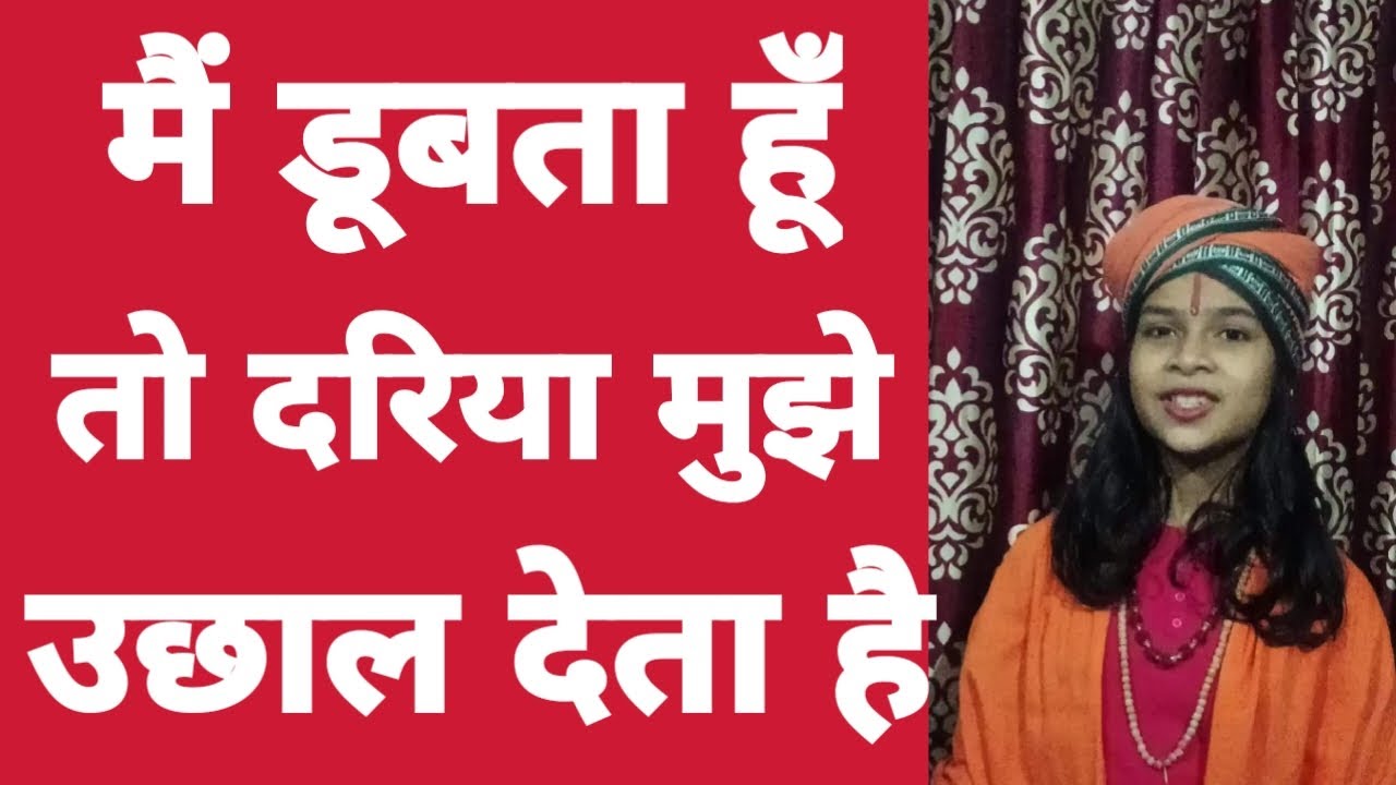 Main dubta hu to dariya mujhe uchhal deta hai# Jay shree ram🙏🙏# Sanatan ...