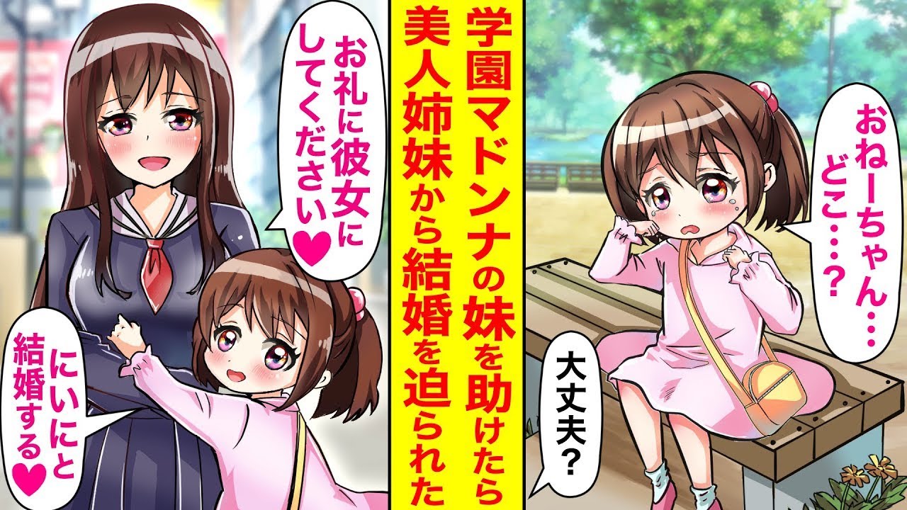 迷子の女の子を助けたら、学園のマドンナが現れて「妹を助けてくれてありがとうお礼に彼女になってくれない？」と言われて、さらには「私もお兄
