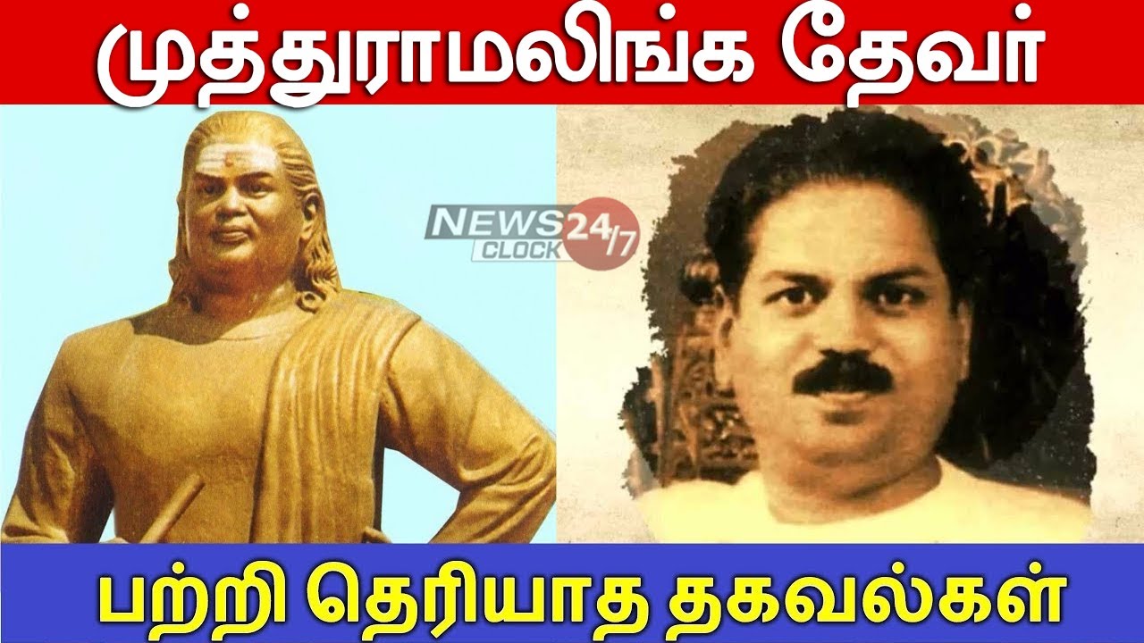 Muthuramalinga Thevar History | தேவர் பற்றிய அரிய தகவல்கள் 25 | தேவரை ...