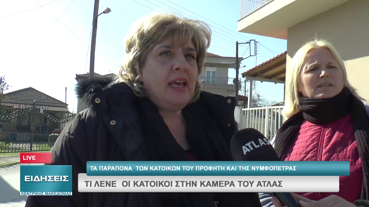 ΤΙ ΛΕΝΕ ΟΙ ΚΑΤΟΙΚΟΙ ΣΤΗΝ ΚΑΜΕΡΑ ΤΟΥ ΑΤΛΑΣ - YouTube
