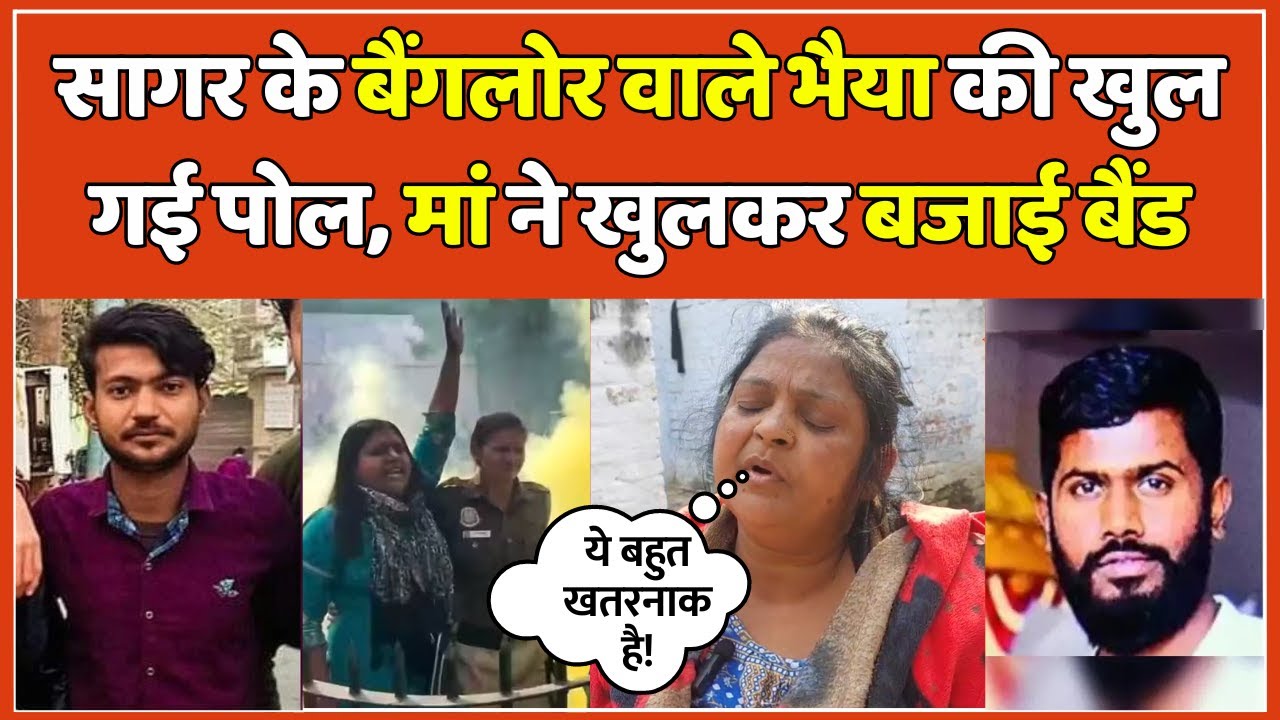 Parliament Security Breach: Smoke Attack वाले Sagar की मां ने खोली ...