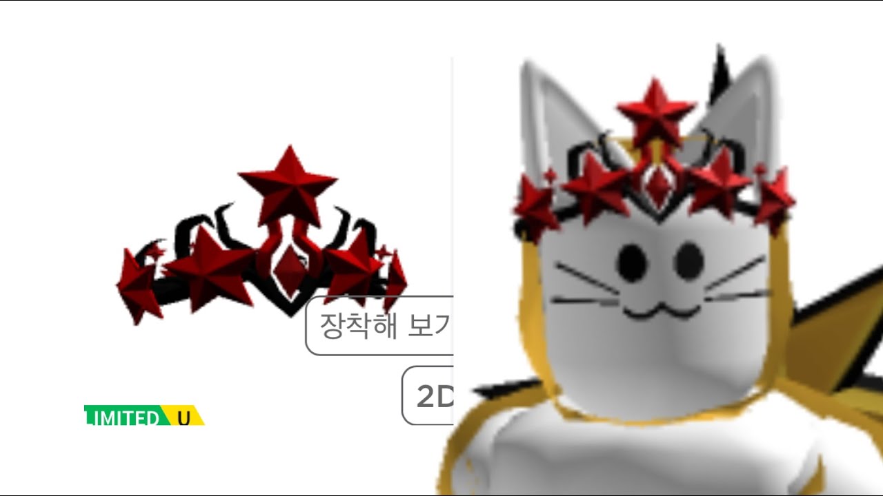 로블록스 무료 리미티드 왕관 아이템 얻는법 Youtube