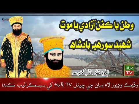 Pir Sain #Soreh_Badshah #HUR_TV Subscribe HUR TV YouTube Channel - YouTube