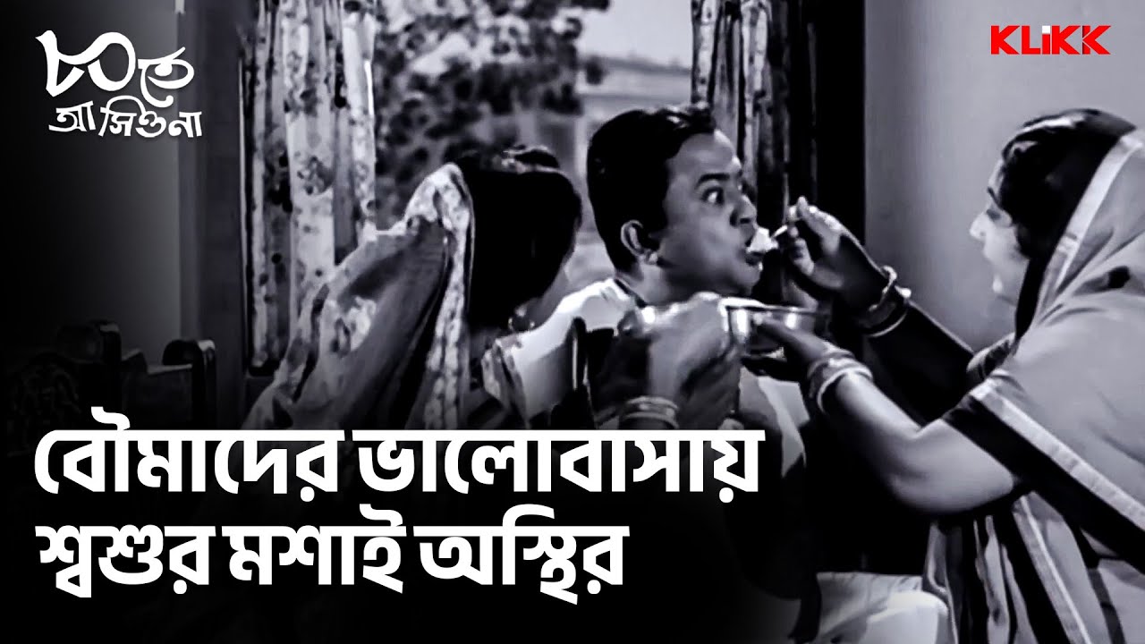 বৌমাদের ভালোবাসায় শ্বশুর মশাই অস্থির | Ashite Ashiona | Bhanu ...
