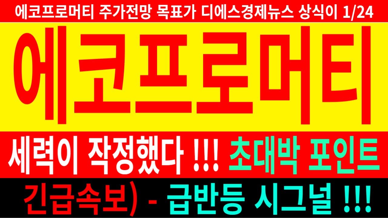 에코프로머티 긴급속보 급반등 시그널 에코프로 세력 작정했다 세력 목표가 가즈아 주가전망 목표가 에코프로머티리얼즈
