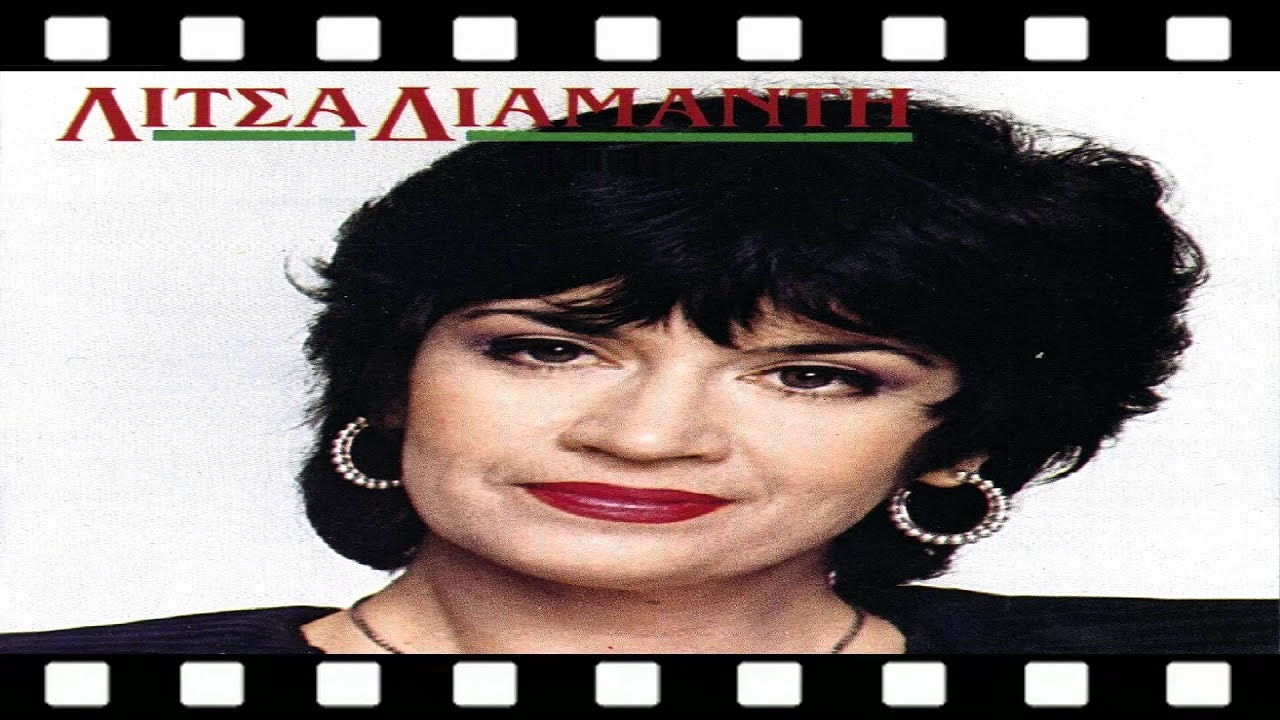 ΛΙΤΣΑ ΔΙΑΜΑΝΤΗ - ΕΓΩ ΤΡΕΛΟ ΣΕ ΓΝΩΡΙΣΑ - YouTube