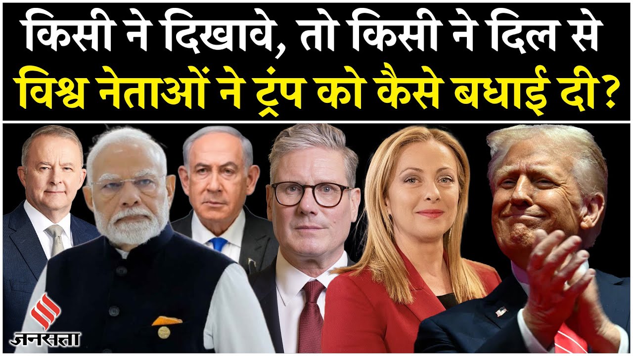 Donald Trump को Meloni, Modi समेत विश्व नेताओं ने कैसे बधाई दी? China ...