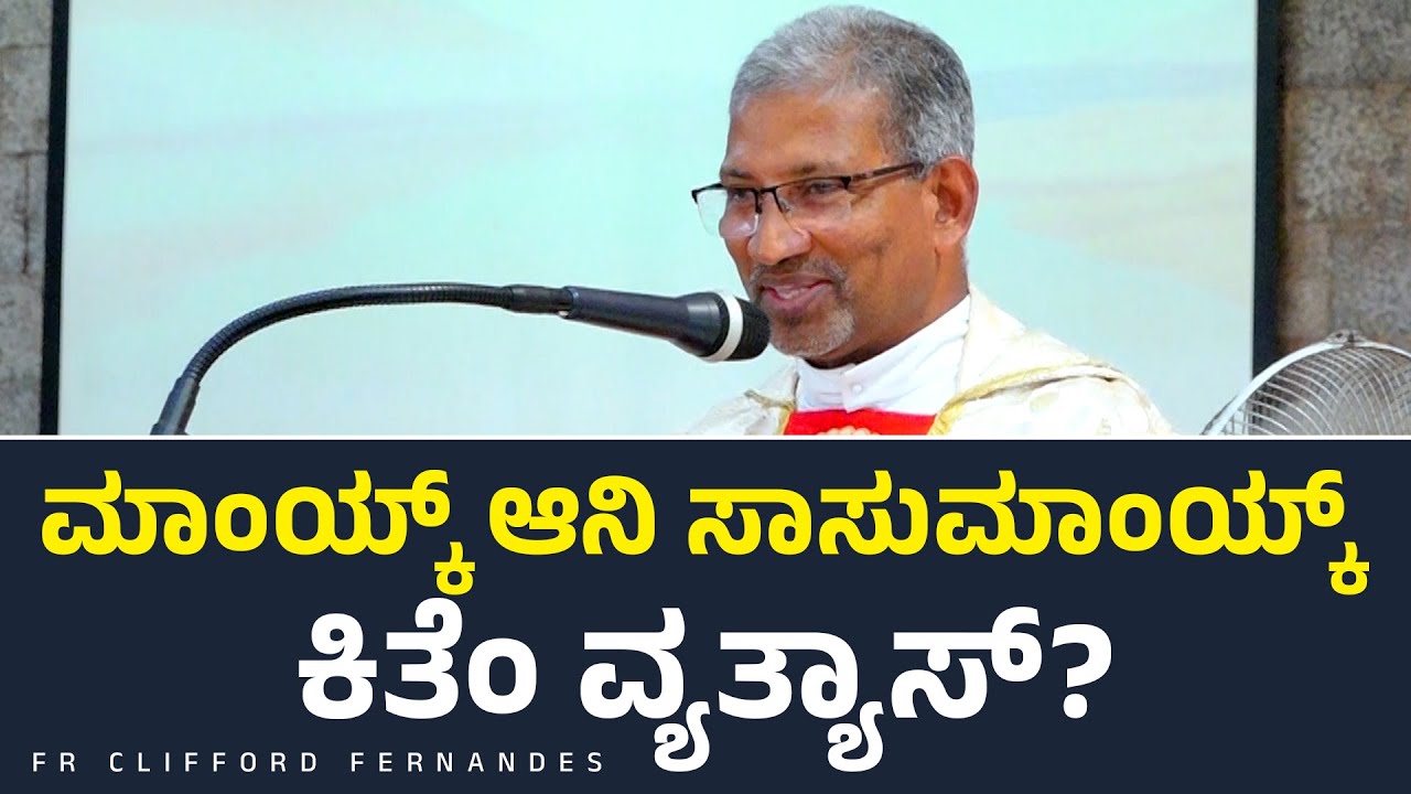ಮಾಂಯ್ಕ್ ಆನಿ ಸಾಸುಮಾಂಯ್ಕ್ ಕಿತೆಂ ವ್ಯತ್ಯಾಸ್? | Fr Clifford Fernandes ...