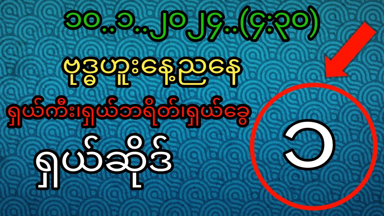 ၁၀ ၁ ၂၀၂၄ ၄ ၃၀ ဗုဒ္ဓဟူးနေ့ညနေအားလုံးကံကောင်းကြပါစေရှင် Youtube