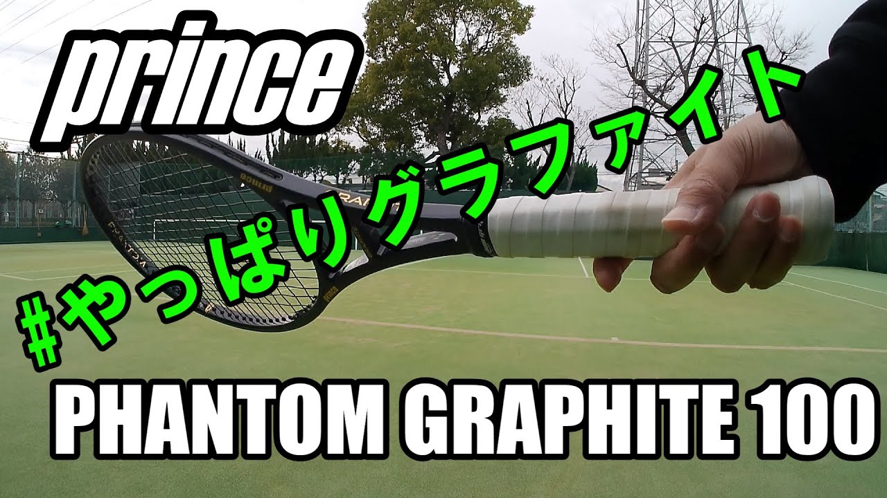 【実況】prince PHANTOM GRAPHITE 100｜しばらく使ってみたらこんな感じ！？#やっぱりグラファイト - YouTube