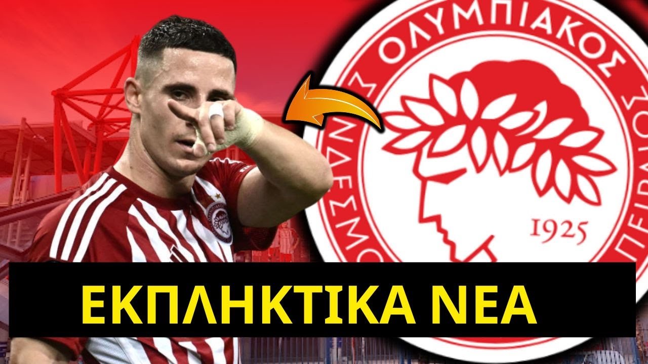 🔴⚫ΕΚΠΛΗΚΤΙΚΑ ΝΕΑ ΓΙΑ ΤΟΥΣ ΦΑΝΤΕΣ ο Ολυμπιακός - YouTube