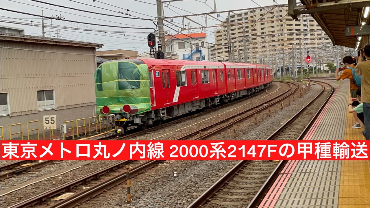 東京メトロ丸ノ内線用2000系2147Fが甲種輸送で大船駅を通過 - YouTube