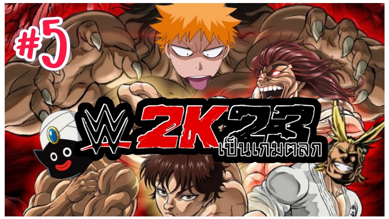 W2K23 เป็นเกมตลก #5 I บังไคคคคค - YouTube