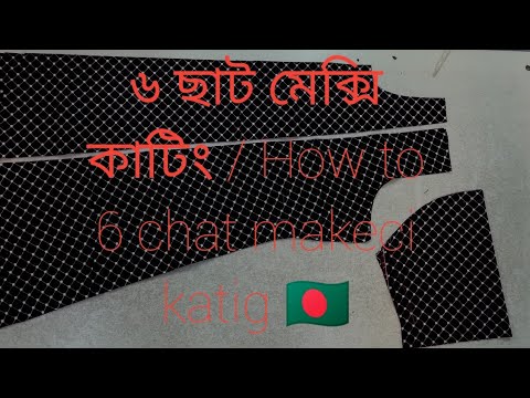 ছয় সাইট মেক্সি কাটিং। how to 6 chat Maxi cutting - YouTube