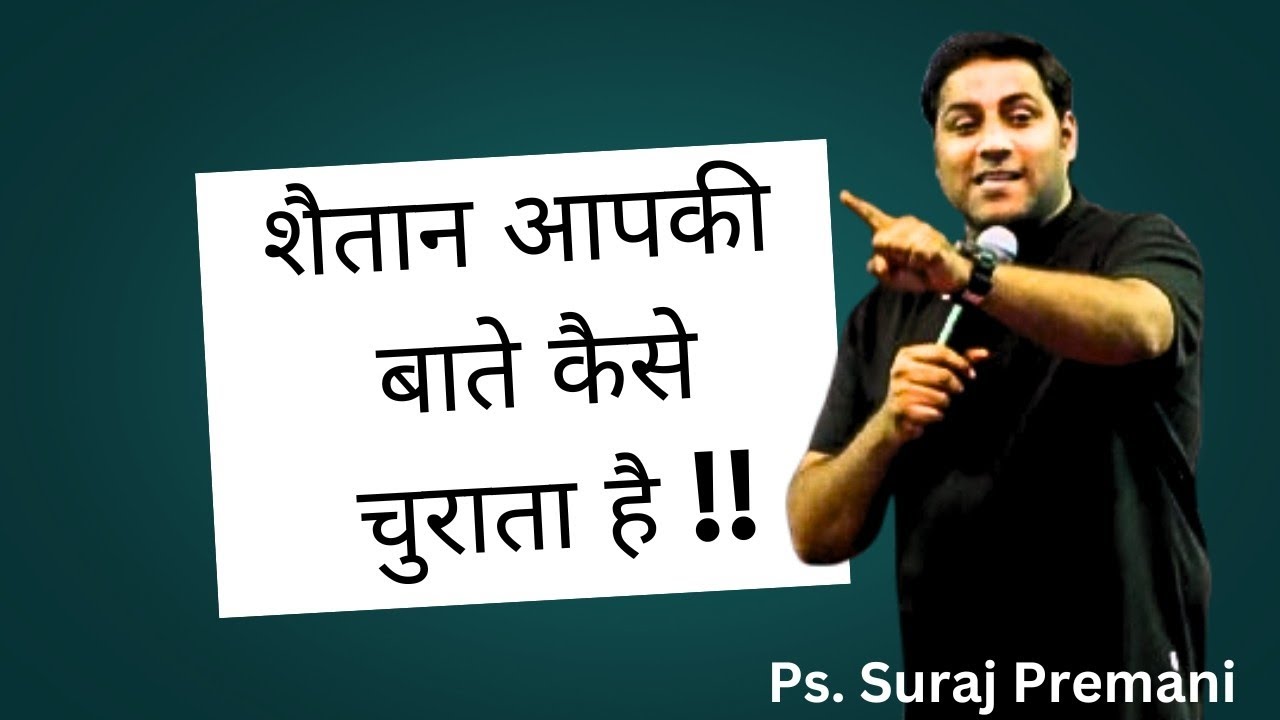 शैतान आपकी बाते कैसे चुराता है !! Ps. Suraj Premani - YouTube