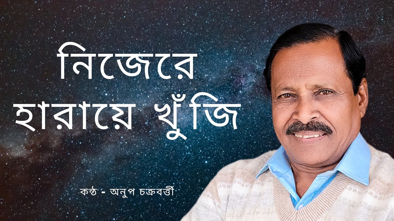 Nijere Haraye Khunji | Anup Chakraborty | Bangla Gaan - YouTube