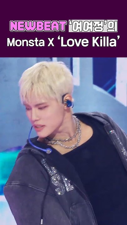 뉴비트의 폐! '전여여정'이 펼치는 댄스 퍼포먼스 몬스타엑스(Monsta X) 'Love Killa' - YouTube