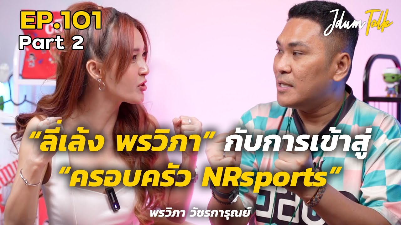ลี่เล้ง พรวิภา กับการเข้าสู่ครอบครัว NRsports | เจ๊ดำทอล์ค EP.101 Part ...