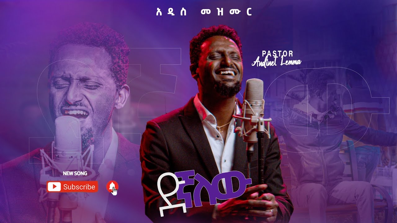 Pastor Singer Andinet Lemma "ድኛለው" አዲስ ድንቅ መዝሙር New gospel song 2022 ...