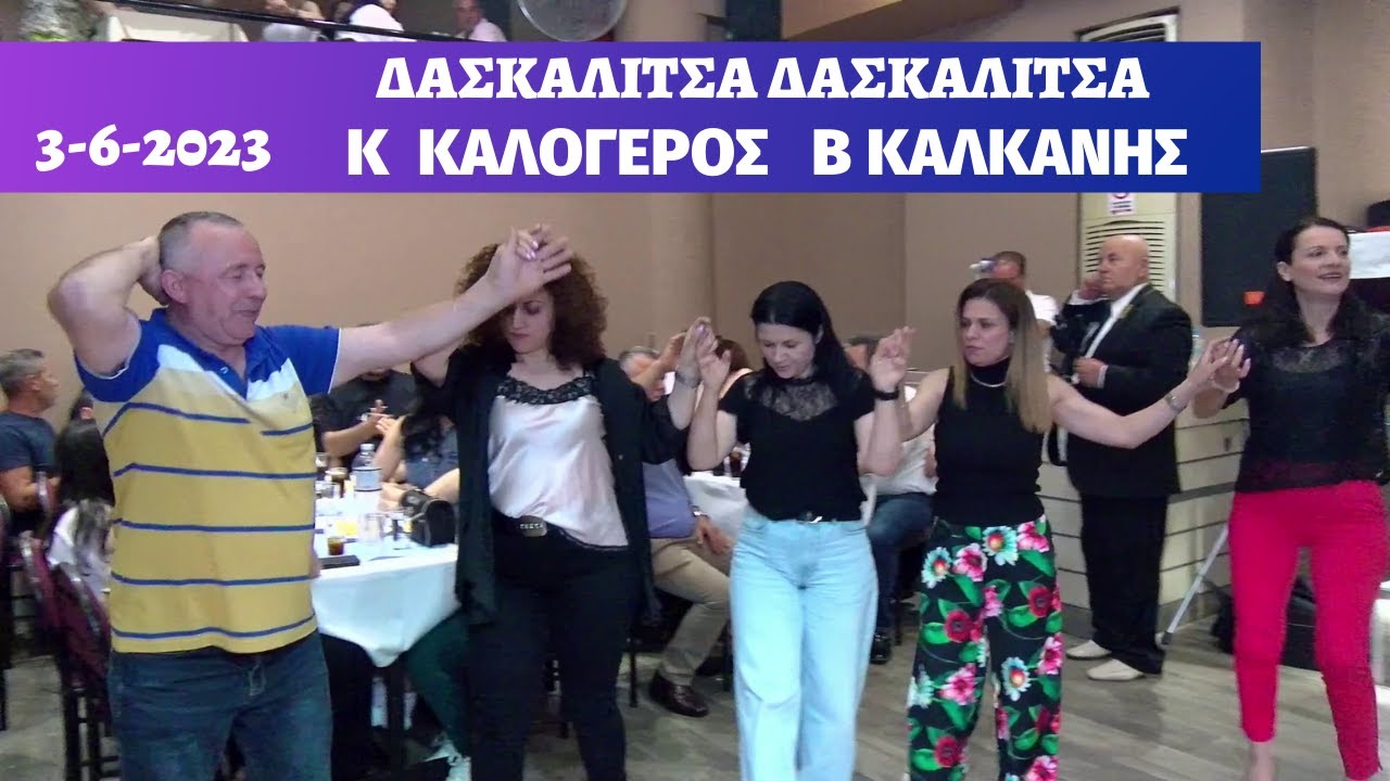 ΔΑΣΚΑΛΙΤΣΑ ΔΑΣΚΑΛΙΛΙΤΣΑ.ΑΠΟΨΕ ΣΤΟ ΧΩΡΙΟ ΜΑΣ.Κ.ΚΑΛΟΓΕΡΟΣ-Β ΚΑΛΚΑΝΗΣ ...